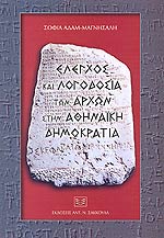 ΕΛΕΓΧΟΣ ΚΑΙ ΛΟΓΟΔΟΣΙΑ ΤΩΝ ΑΡΧΩΝ ΣΤΗΝ ΑΘΗΝΑΙΚΗ ΔΗΜΟΚΡΑΤΙΑ - ΑΔΑΜ ...