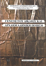 Η ΓΕΝΕΣΗ ΤΟΥ ΔΙΚΑΙΟΥ ΚΑΙ ΑΡΧΑΙΟΕΛΛΗΝΙΚΗ ΠΟΙΗΣΗ - ΔΕΛΗΚΩΣΤΟΠΟΥΛΟΣ ...