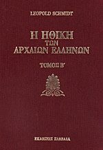 Η ΗΘΙΚΗ ΤΩΝ ΑΡΧΑΙΩΝ ΕΛΛΗΝΩΝ (ΔΕΥΤΕΡΟΣ ΤΟΜΟΣ) - SCHMIDT LEOPOLD ...