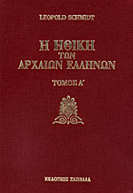 Η ΗΘΙΚΗ ΤΩΝ ΑΡΧΑΙΩΝ ΕΛΛΗΝΩΝ (ΠΡΩΤΟΣ ΤΟΜΟΣ) - SCHMIDT LEOPOLD ...