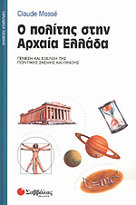 Ο Πολιτης Στην Αρχαια Ελλαδα // Γενεση Και Εξελιξη Της Πολιτικης Σκεψης ...