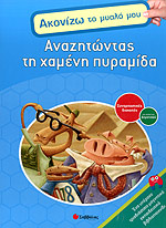 Αναζητωντας Τη Χαμενη Πυραμιδα // Συναρπαστικες Διακοπες Για Παιδια Του ...