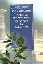 Ολυμπιακοι Αγωνες Στην Αρχαια Ελλαδα // Θεολογια Και Μυστηρια - Σιδερη ...