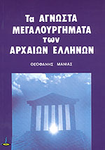 Τα Αγνωστα Μεγαλουργηματα Των Αρχαιων Ελληνων - Μανιας Θεοφανης ...