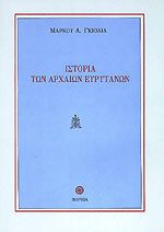 Ιστορια Των Αρχαιων Ευρυτανων - Γκιολιας Α. Μαρκος - Βιβλιοπωλείο Πολιτεία