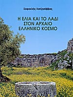 Η Ελια Και Το Λαδι Στον Αρχαιο Ελληνικο Κοσμο - Χατζησαββας Σοφοκλης ...