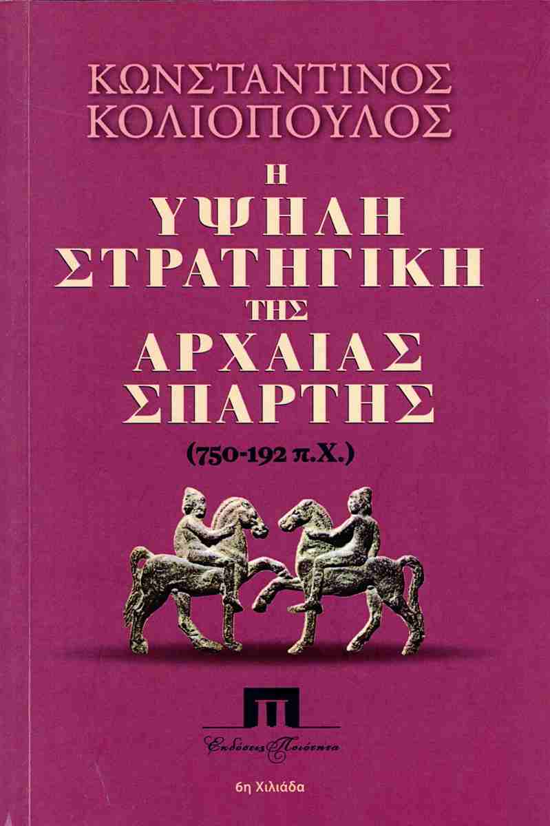 Η Υψηλη Στρατηγικη Της Αρχαιας Σπαρτης (750-192 Π.χ.) - Κολιοπουλος ...