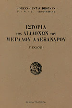 Ιστορια Των Διαδοχων Του Μεγαλου Αλεξανδρου (διτομο) - Droysen Johann ...