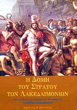 Η ΔΟΜΗ ΤΟΥ ΣΤΡΑΤΟΥ ΤΩΝ ΛΑΚΕΔΑΙΜΟΝΙΩΝ // ΑΠΟ ΤΑ ΜΕΣΑ ΤΟΥ 7ου ΩΣ ΤΑ ΜΕΣΑ ...