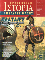 ΠΛΑΤΑΙΕΣ - Η ΟΠΛΙΤΙΚΗ ΦΑΛΑΓΓΑ ΕΞΟΥΔΕΤΕΡΩΝΕΙ ΤΗΝ ΠΕΡΣΙΚΗ ΑΠΕΙΛΗ ...
