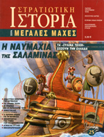 Η Ναυμαχια Της Σαλαμινας, Τα Ξυλινα Τειχη Σωζουν Την Ελλαδα ...