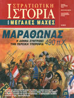 ΜΑΡΑΘΩΝΑΣ // Η ΑΘΗΝΑ ΣΥΝΤΡΙΒΕΙ ΤΗΝ ΠΕΡΣΙΚΗ ΥΠΕΡΟΨΙΑ, 490 Π.Χ ...