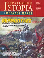 ΘΕΡΜΟΠΥΛΕΣ 480 π.Χ., Η ΠΙΟ ΑΝΙΣΗ ΑΝΑΜΕΤΡΗΣΗ ΤΗΣ ΠΑΓΚΟΣΜΙΑΣ ΣΤΡΑΤΙΩΤΙΚΗΣ ...