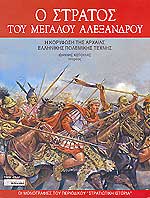 Ο Στρατος Του Μεγαλου Αλεξανδρου // Η Κορυφωση Της Αρχαιας Ελληνικης ...