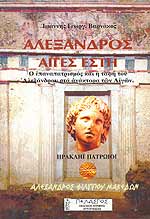 Αλεξανδρος. Αιγες Εστη // Ο Επαναπατρισμος Και Η Ταφη Του Αλεξανδρου ...