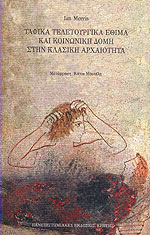 Ταφικα Τελετουργικα Εθιμα Και Κοινωνικη Δομη Στην Κλασικη Αρχαιοτητα ...