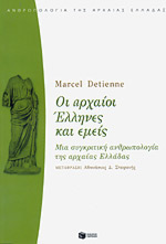 Οι Αρχαιοι Ελληνες Και Εμεις // Μια Συγκριτικη Ανθρωπολογια Της Αρχαιας ...