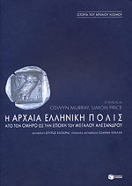 Η Αρχαια Ελληνικη Πολις // Απο Τον Ομηρο Ωσ Την Εποχη Του Μεγαλου ...