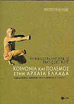 Κοινωνια Και Πολεμος Στην Αρχαια Ελλαδα - Amouretti Marie-claire ...