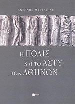 Η Πολις Και Το Αστυ Των Αθηνων - Μαστραπας Αντωνης - Βιβλιοπωλείο Πολιτεία