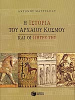 Η Ιστορια Του Αρχαιου Κοσμου Και Οι Πηγες Της - Μαστραπας Αντωνης ...