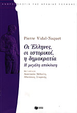 Οι Ελληνες, Οι Ιστορικοι, Η Δημοκρατια // Η Μεγαλη Αποκλιση - Vidal ...