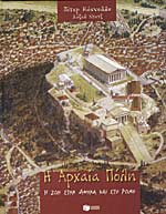 Η Αρχαια Πολη // Η Ζωη Στην Αθηνα Και Στη Ρωμη - Connolly Peter ...