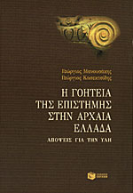 Η ΓΟΗΤΕΙΑ ΤΗΣ ΕΠΙΣΤΗΜΗΣ ΣΤΗΝ ΑΡΧΑΙΑ ΕΛΛΑΔΑ // ΑΠΟΨΕΙΣ ΓΙΑ ΤΗΝ ΥΛΗ ...