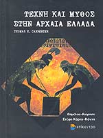 Τεχνη Και Μυθος Στην Αρχαια Ελλαδα - Carpenter Thomas - Βιβλιοπωλείο ...