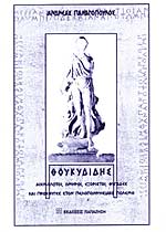 Θουκυδιδης // Αιχμαλωτοι, Ομηροι, Εξοριστοι, Φυγαδες Και Προσφυγες Στον ...