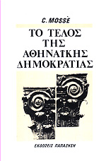 Το Τελος Της Αθηναικης Δημοκρατιας // Κοινωνικες Και Πολιτικες Οψεις ...