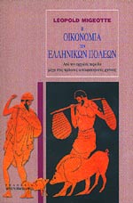 Η ΟΙΚΟΝΟΜΙΑ ΤΩΝ ΕΛΛΗΝΙΚΩΝ ΠΟΛΕΩΝ // ΑΠΟ ΤΗΝ ΑΡΧΑΙΚΗ ΠΕΡΙΟΔΟ ΜΕΧΡΙ ΤΟΥΣ ...