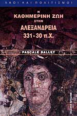 Η ΚΑΘΗΜΕΡΙΝΗ ΖΩΗ ΣΤΗΝ ΑΛΕΞΑΝΔΡΕΙΑ (331-30 π.Χ.) - BALLET PASCALE ...