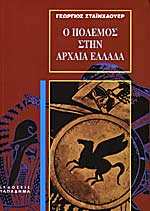 Ο Πολεμος Στην Αρχαια Ελλαδα // Με 240 Σχεδια Εικονες Και Χαρτες ...