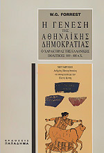Η Γενεση Της Αθηναικης Δημοκρατιας // Ο Χαρακτηρας Της Ελληνικης ...