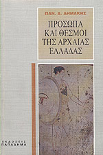 Προσωπα Και Θεσμοι Της Αρχαιας Ελλαδας - Δημακης Δ. Παναγιωτης ...