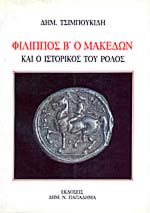ΦΙΛΙΠΠΟΣ Β' Ο ΜΑΚΕΔΩΝ ΚΑΙ Ο ΙΣΤΟΡΙΚΟΣ ΤΟΥ ΡΟΛΟΣ - Βιβλιοπωλείο Πολιτεία