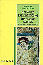 Ο Δημοσιος Και Ιδιωτικος Βιος Των Αρχαιων Ελληνων - Flaceliere Robert ...