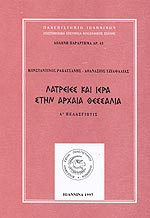 Λατρειες Και Ιερα Στην Αρχαια Θεσσαλια (πρωτος Τομος) // Πελασγιωτις ...
