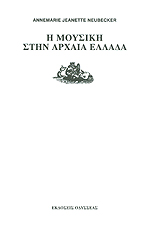 Η Μουσικη Στη Αρχαια Ελλαδα - Neubecker Annemarie-jeanette ...