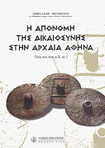 Η ΑΠΟΝΟΜΗ ΤΗΣ ΔΙΚΑΙΟΣΥΝΗΣ ΣΤΗΝ ΑΡΧΑΙΑ ΑΘΗΝΑ (5ος ΚΑΙ 4ος π.Χ. ΑΙΩΝΑΣ ...