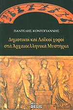 ΔΗΜΟΤΙΚΟΙ ΚΑΙ ΛΑΙΚΟΙ ΧΟΡΟΙ ΣΤΑ ΑΡΧΑΙΟΕΛΛΗΝΙΚΑ ΜΥΣΤΗΡΙΑ - ΚΟΝΤΟΓΙΑΝΝΗΣ ...