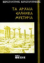Τα Αρχαια Ελληνικα Μυστηρια - Κωνσταντινιδης Χ. Κωνσταντινος ...