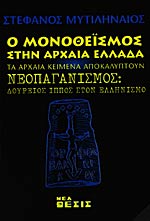 Ο ΜΟΝΟΘΕΪΣΜΟΣ ΣΤΗΝ ΑΡΧΑΙΑ ΕΛΛΑΔΑ // ΤΑ ΑΡΧΑΙΑ ΚΕΙΜΕΝΑ ΑΠΟΚΑΛΥΠΤΟΥΝ ...