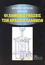 Οι Χαμενες Γνωσεις Των Αρχαιων Ελληνων - Κουτουλας Κων. Διαμαντης ...