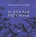 Η Αρχαια Ριθυμνα - Καλοκυρης Δ. Κωνσταντινος - Βιβλιοπωλείο Πολιτεία