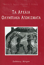 Τα Αρχαια Ολυμπιακα Αγωνισματα - Χαριτος Κ. Βασιλης - Βιβλιοπωλείο Πολιτεία