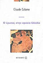 Ο Ερωτας Στην Αρχαια Ελλαδα - Calame Claude - Βιβλιοπωλείο Πολιτεία