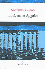 Εμεις Και Οι Αρχαιοι // Γιατι Η Μελετη Των Αρχαιων Ελληνων Και Των ...