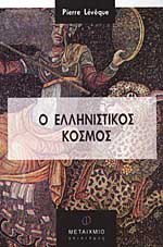 Ο Ελληνιστικος Κοσμος - Leveque Pierre - Βιβλιοπωλείο Πολιτεία
